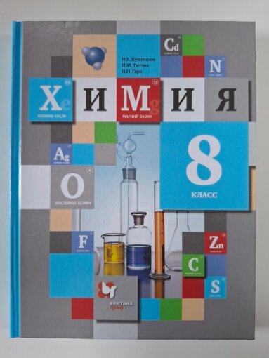 Химия 8 класс Кузнецова Н. Е. 2021 год