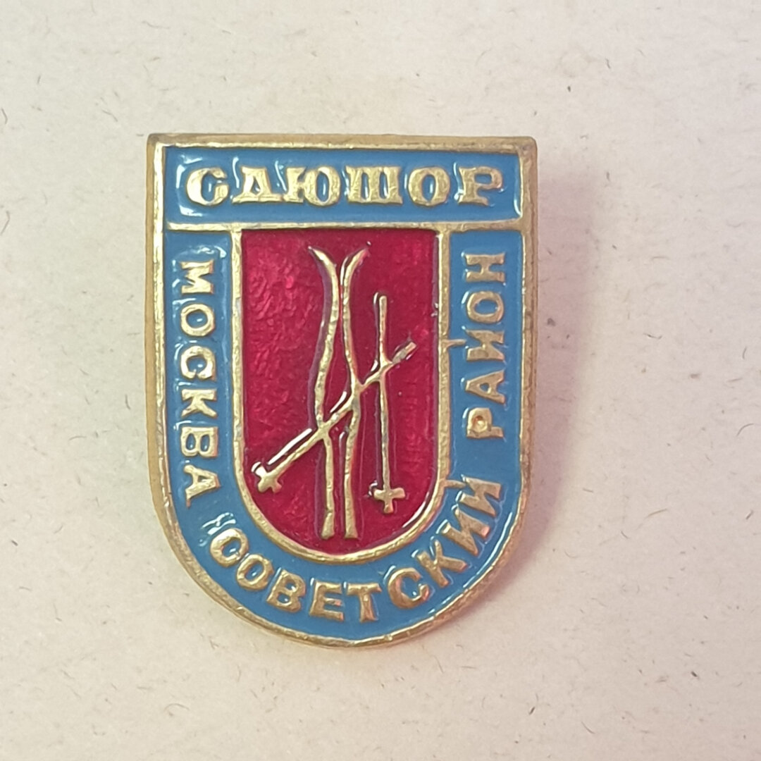Значок "Сдюшор, Москва, советский район", СССР