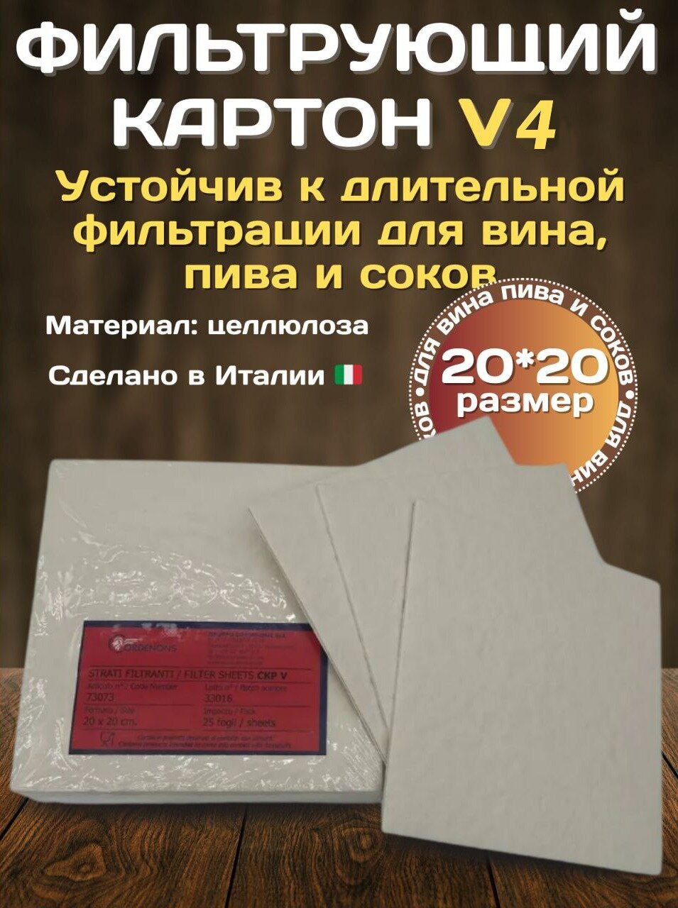 Фильтрующий картон 20*20 см V4 (25 штук) для фильтрации вина, пива, соков, масла