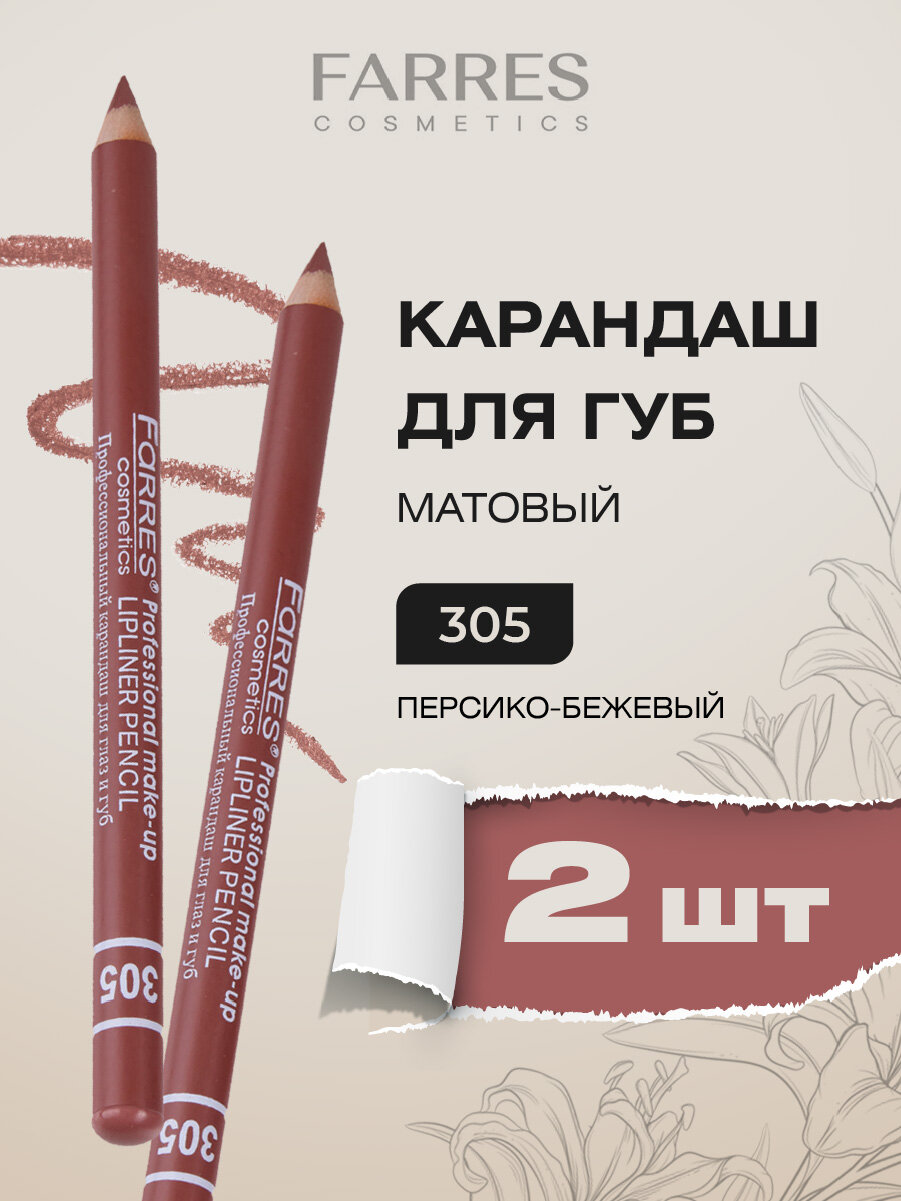 Набор карандаш для губ Farres матовый, тон 305 персиково-бежевый*2шт