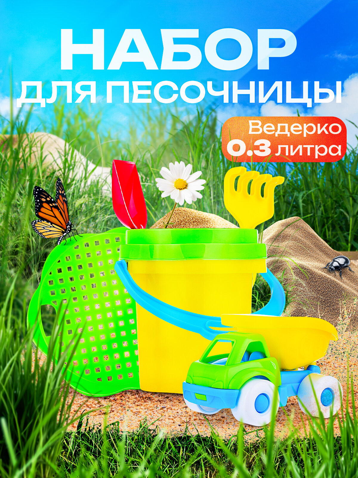 Песочный набор №106 (ведро 0,3 л, сито, совок, грабли, машинка "Бублик")