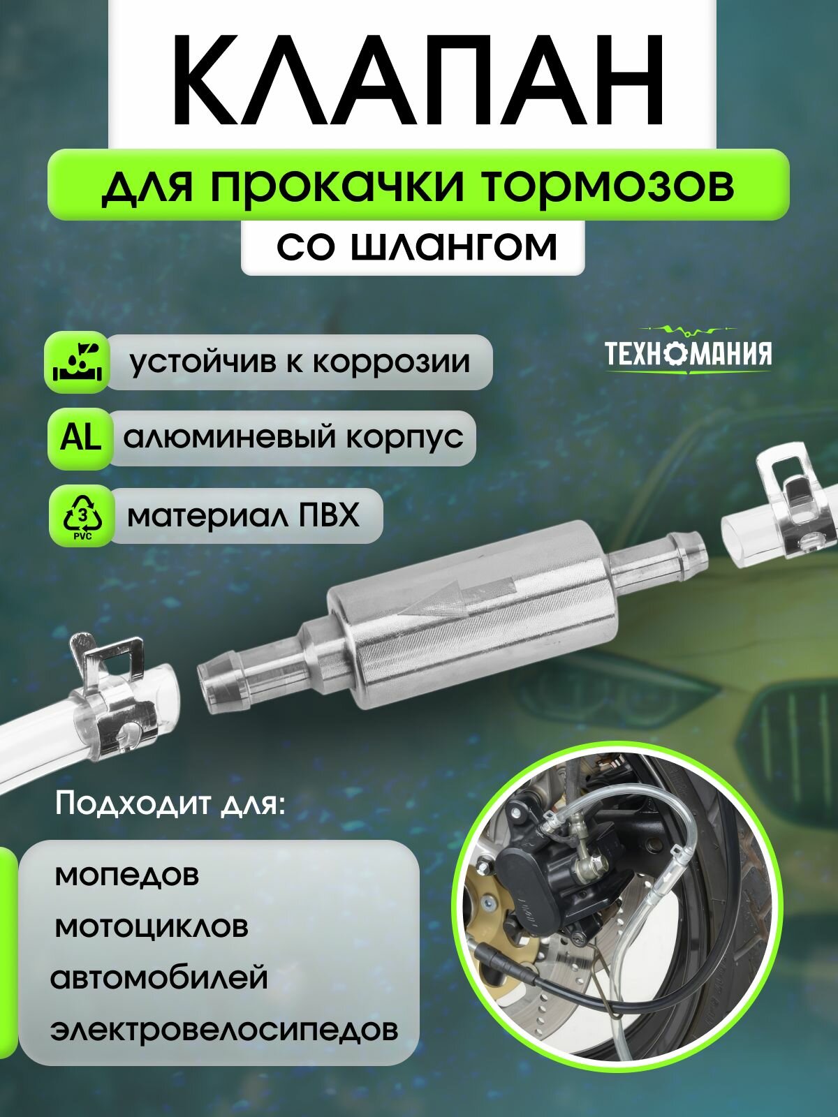Обратный клапан для прокачки тормозов автомобиля/Комплект для замены тормозной жидкости