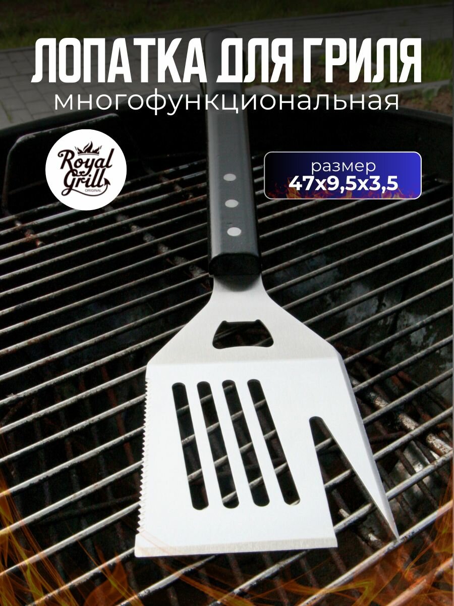 Лопатка ROYALGRILL™ для гриля многофункциональная