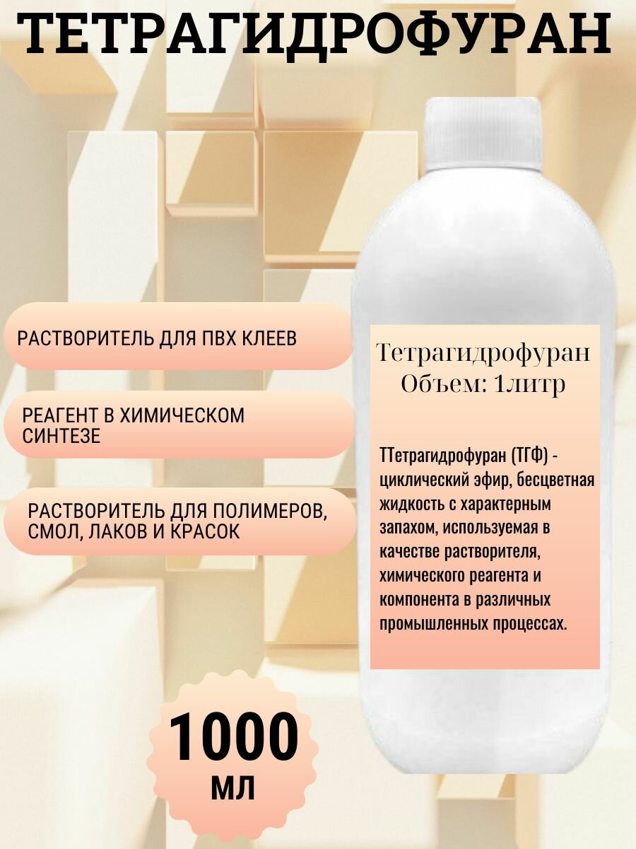 Тетрагидрофуран