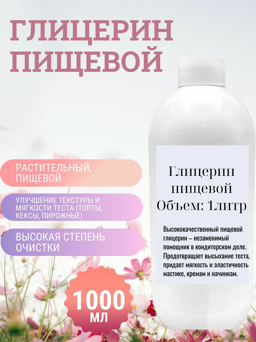 Глицерин пищевой