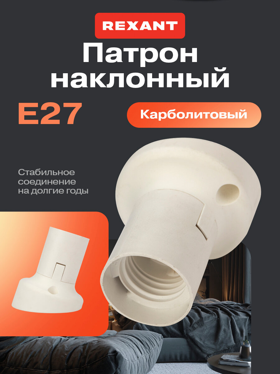 Патрон Е27 настенный наклонный пластик PBT, 4А, белый, REXANT