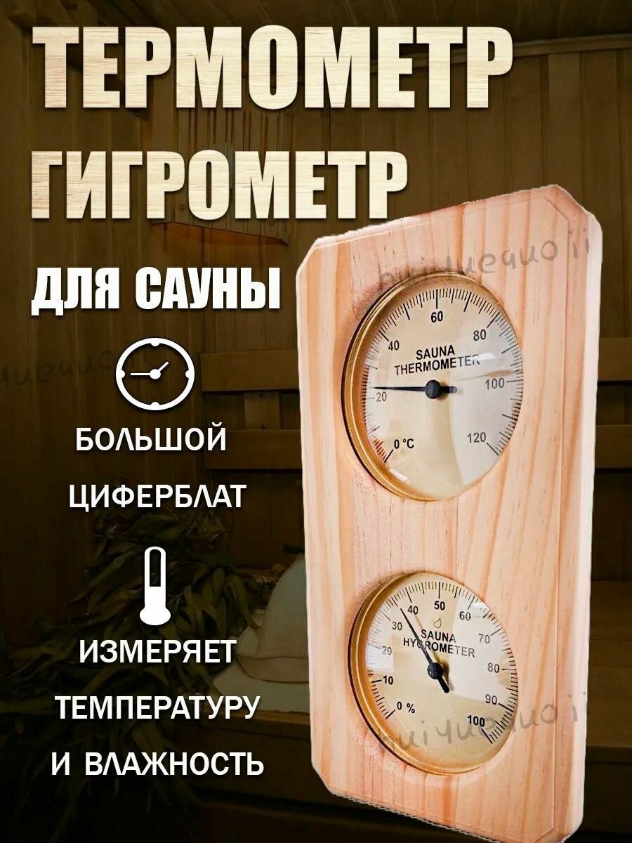 Деревянный термометр с гигрометром комнатный настенный для бани , сауны, измерения температуры воздуха и влажности
