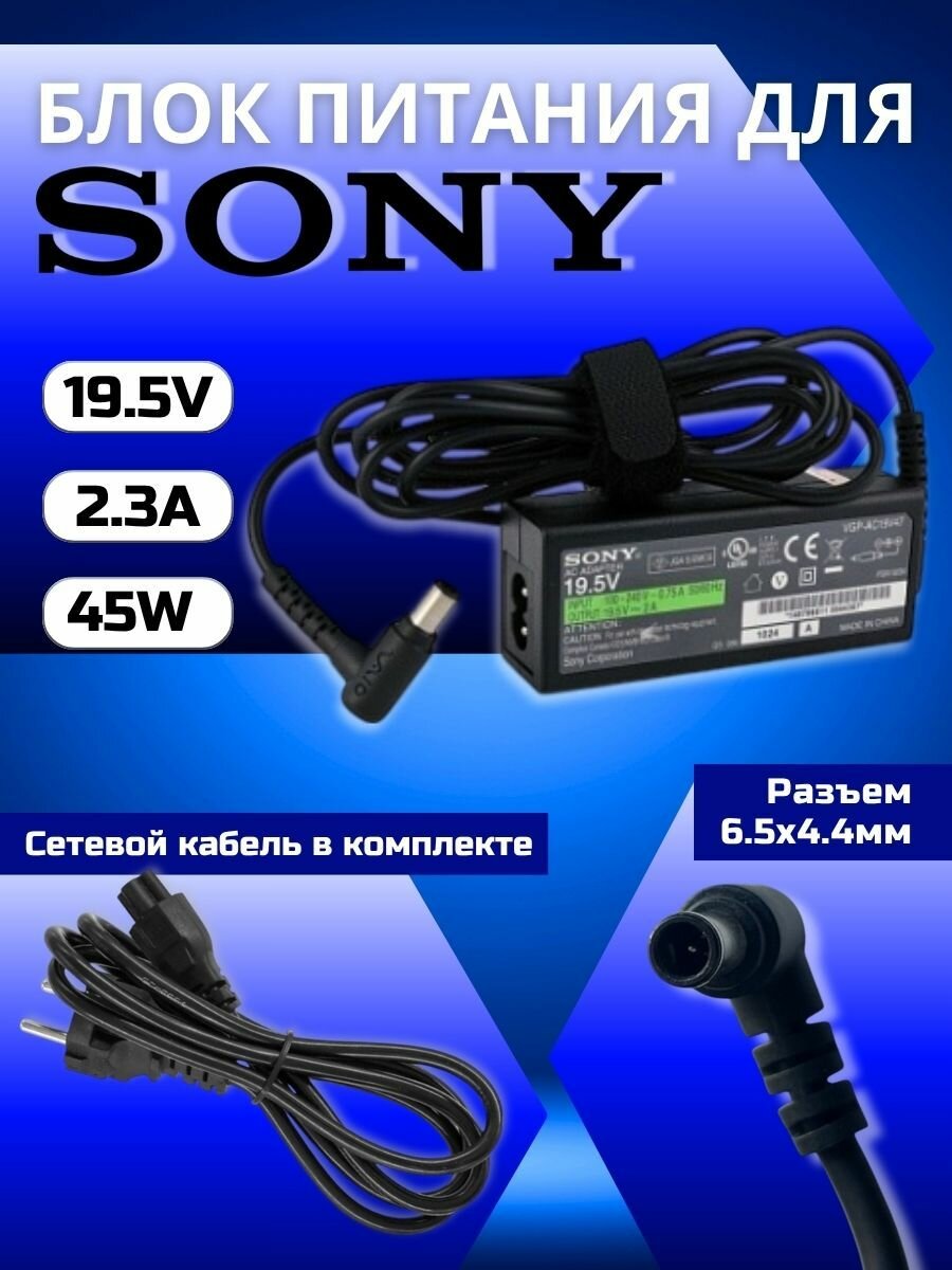 Блок питания Sony 6.5x4.4мм, 45W (19.5V, 2.3A)