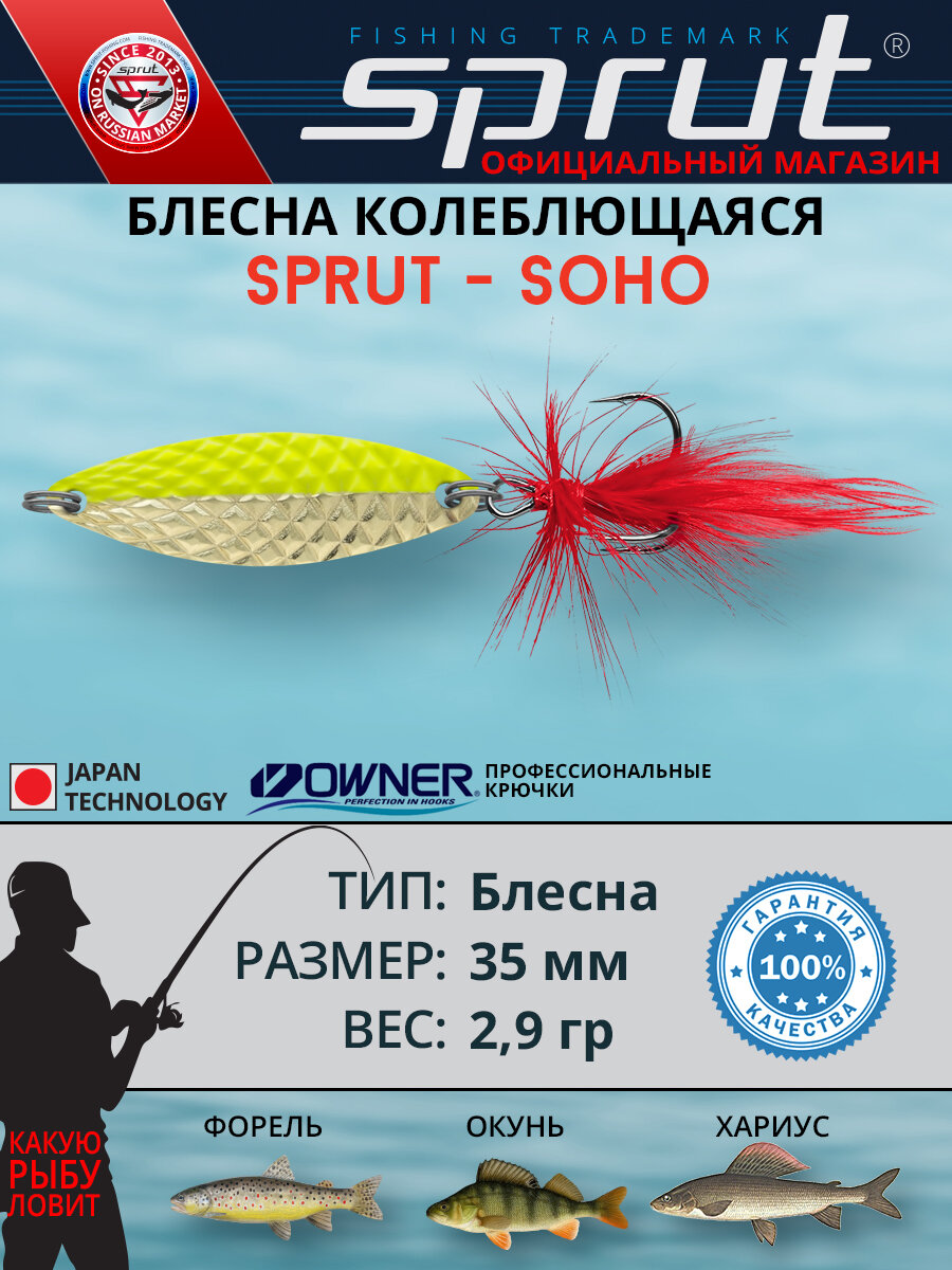 Блесна Колеблющаяся Sprut Soho Micro Spoon (35mm/2,9g/GT)