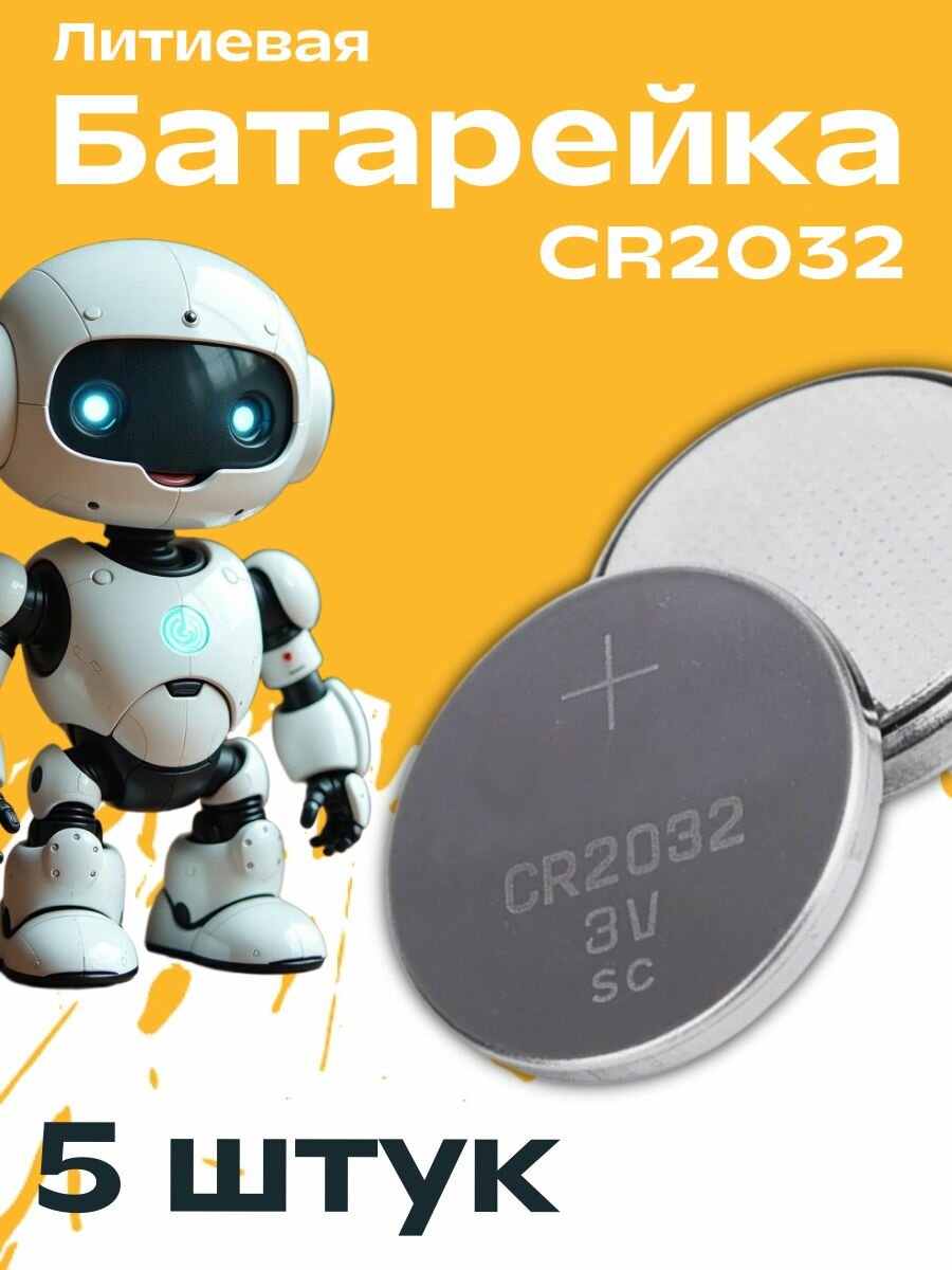 Батарейки MD-Market, CR2032 (литиевые) 3В, комплект 5- штук.