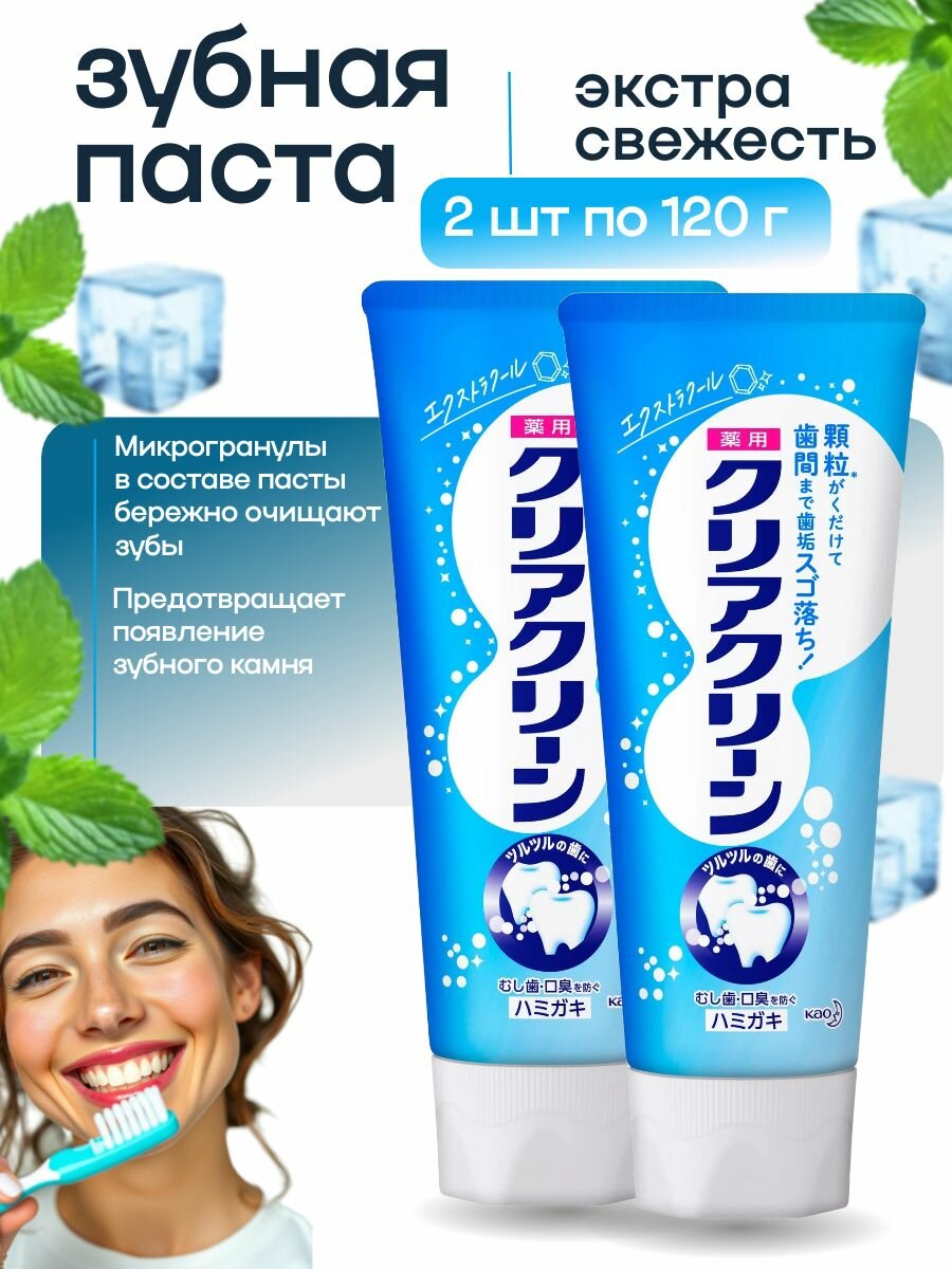 Зубная паста лечебно-профилактическая KAO Clear Clean Extra Cool с микрогранулами, экстра свежесть, 2*120 г