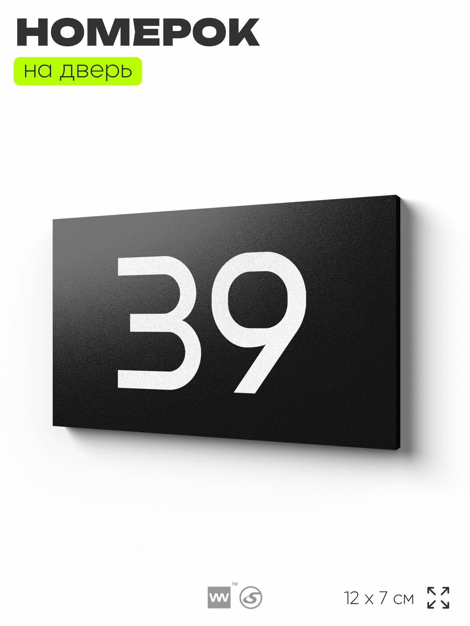 Табличка с номером 39 на дверь квартиры, для офиса, кабинета, аудитории, склада, черная 120х70 мм, Айдентика Технолоджи