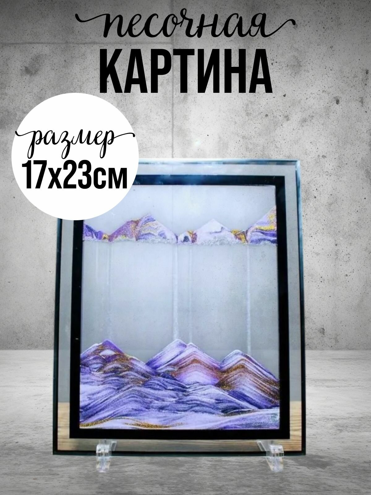 Песочная картина "Живой песок" 17х23 см фиолетовая