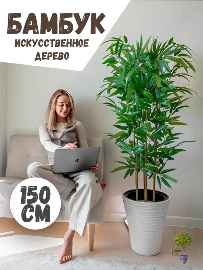 Искусственное дерево Бамбук / декоративное растение в белом кашпо 150 см