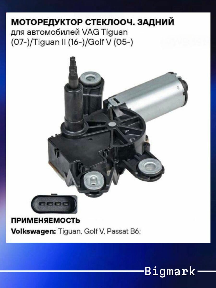 Моторедуктор стеклоочистителя задний Volkswagen Tiguan Golf V Passat B6
