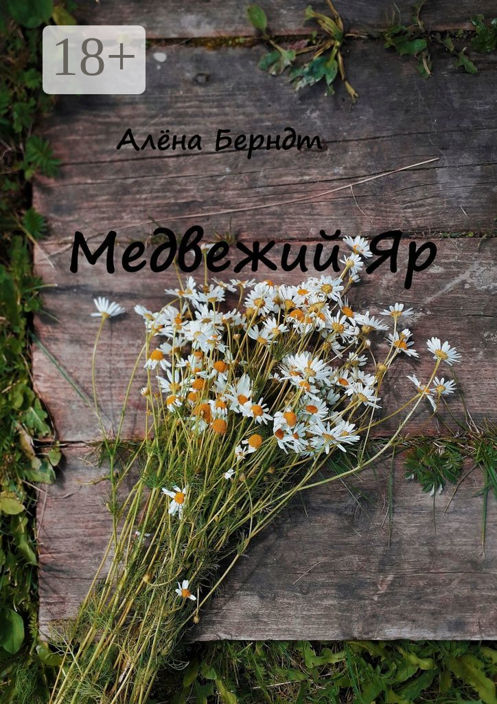 Медвежий Яр