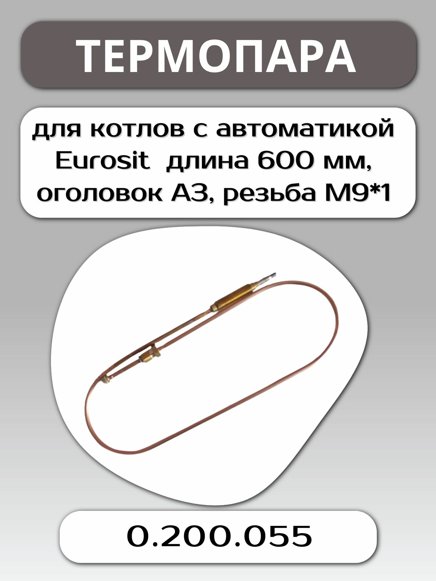 Термопара для котлов с автоматикой Eurosit длина 600 мм, оголовок А3, резьба М9, 0.200.055