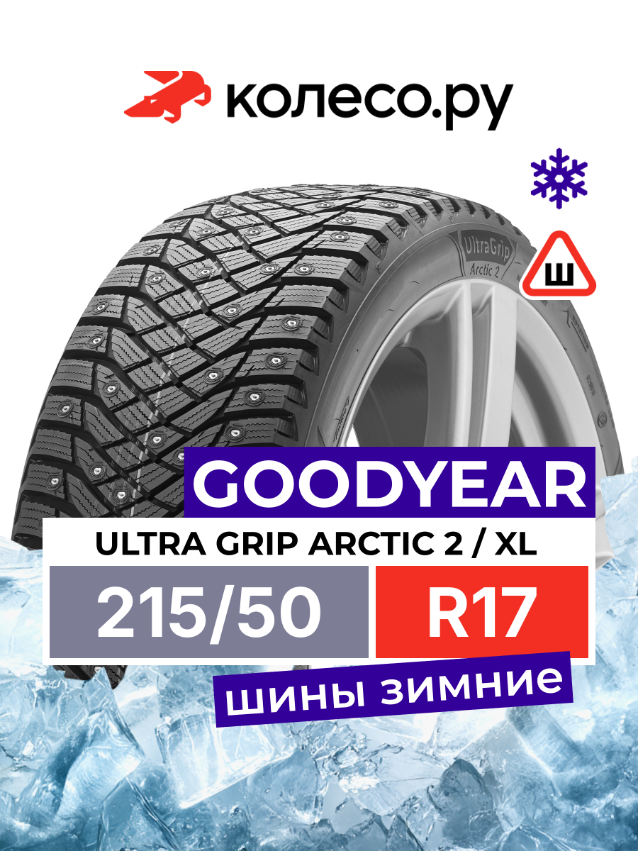 Шины зимние ГУД-ЕАР ULTRA GRIP ARCTIC 2 215/50 R17 95T XL шипованная зимняя резина