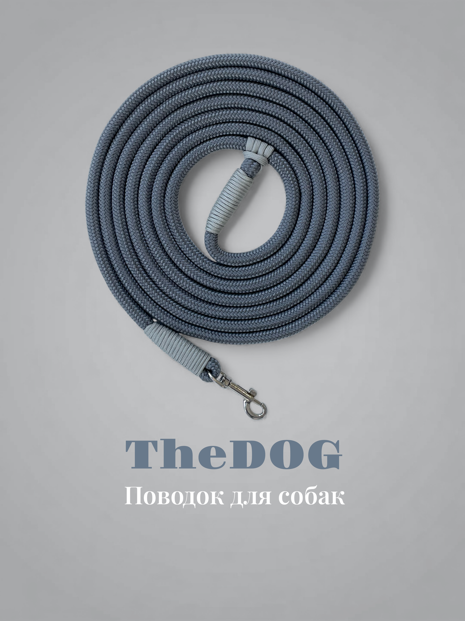 Поводок для собак/ поводок-перетяжка "TheDog", для собак средних и маленьких пород, длина 5 м, серый.