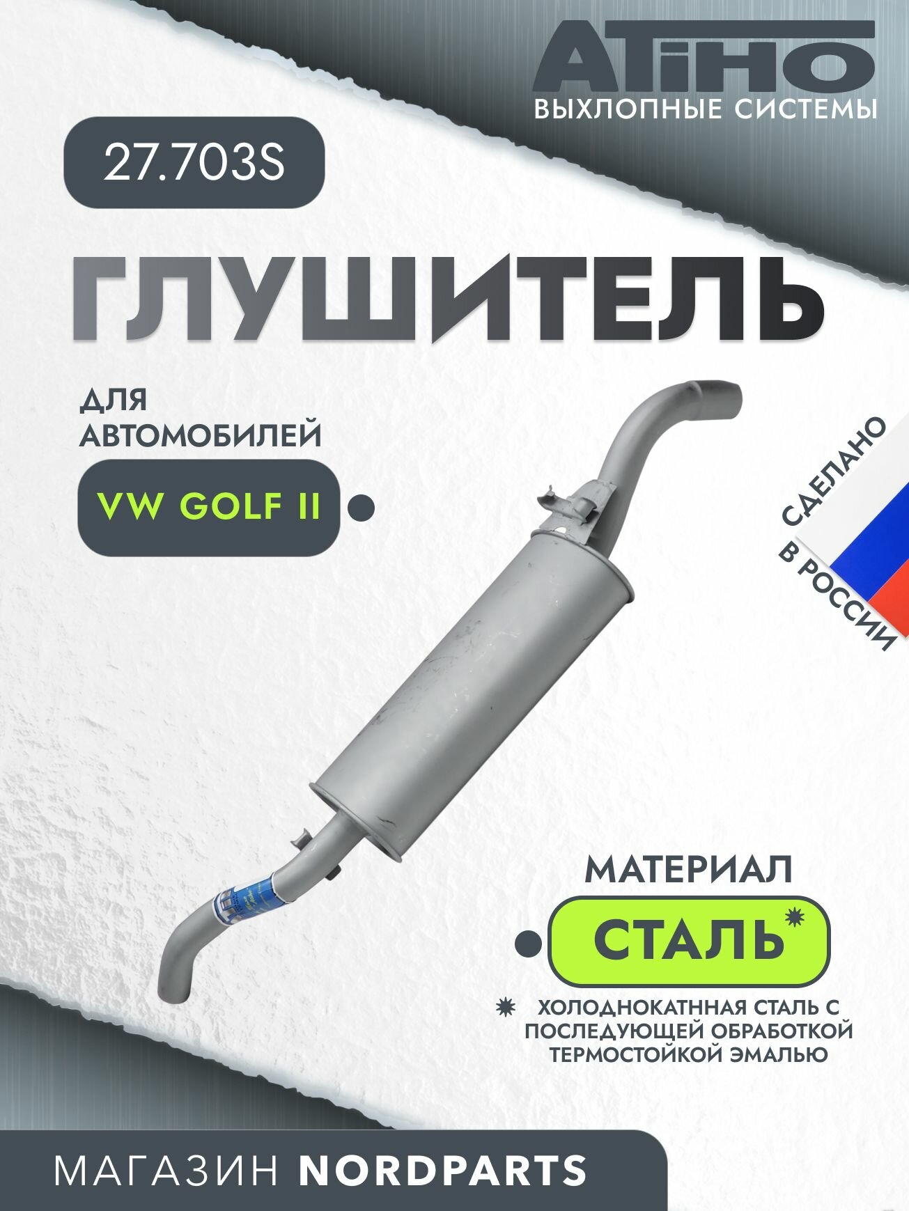 Глушитель VW Golf II 1.8, 1.8i 84-89