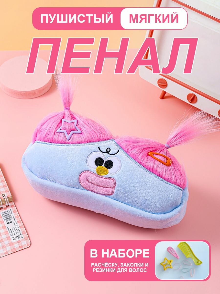 Пенал школьный плюшевый с волосами для школы пенал с волосами