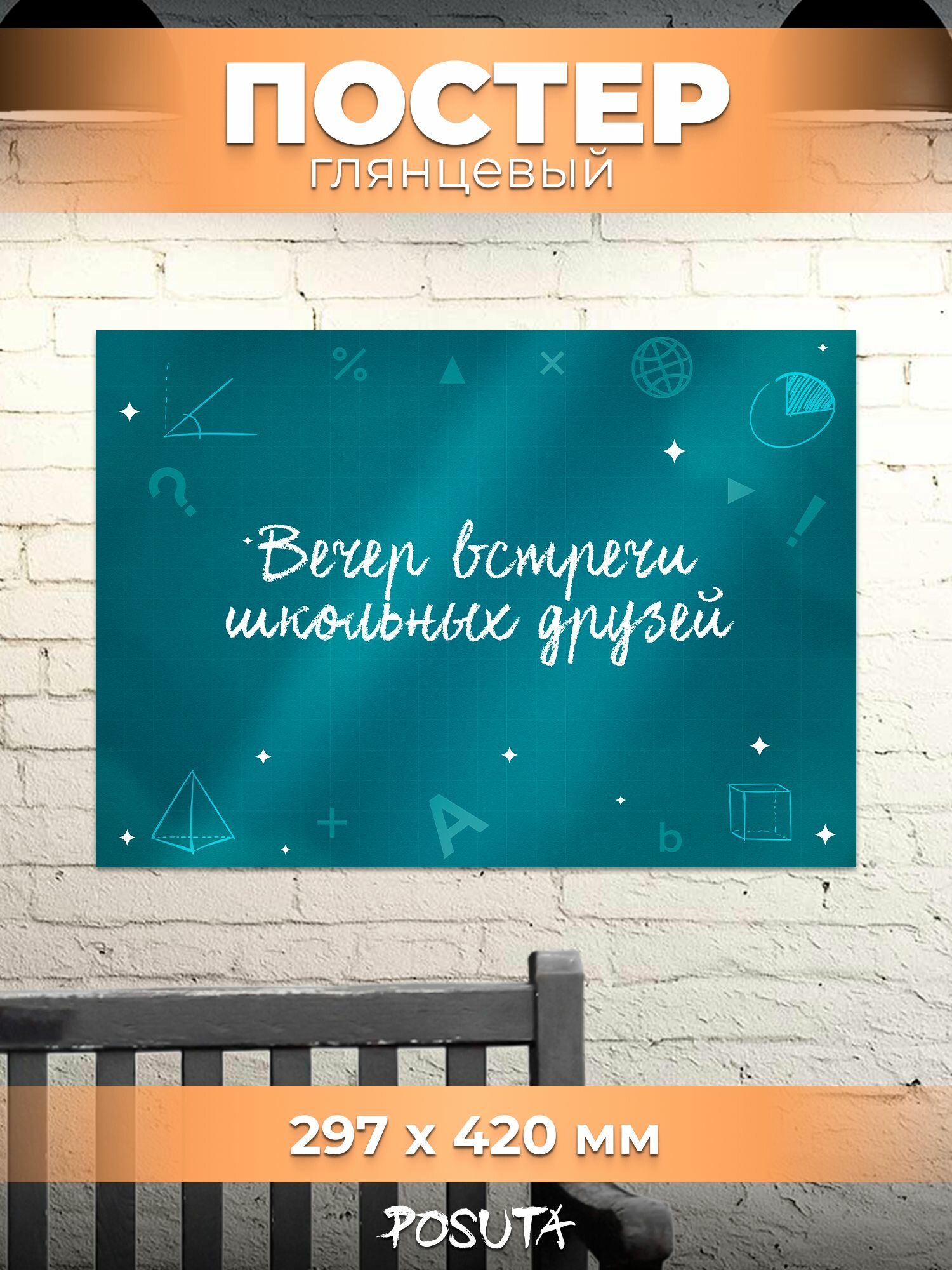 Постер на стену Вечер встречи школьных друзей