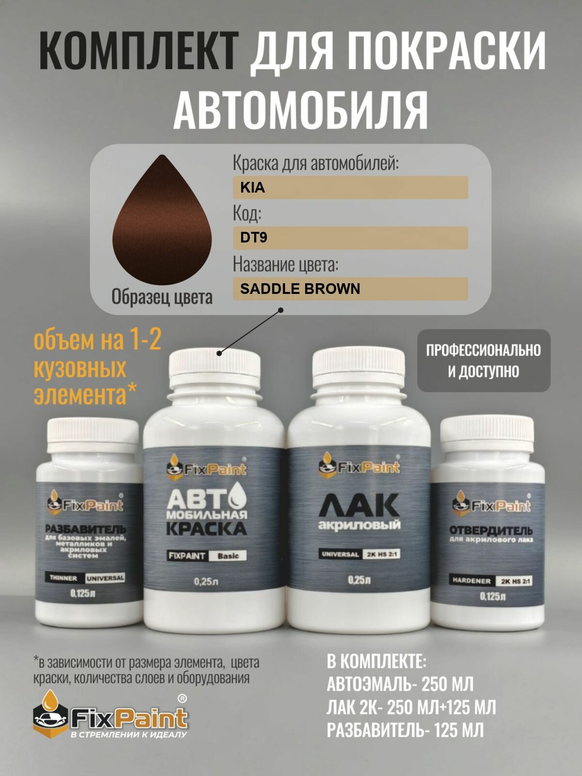 Комплект для покраски KIA, код DT9, SADDLE BROWN, базовая автомобильная эмаль 250 мл, лак 2K 250 мл с отвердителем, разбавитель 125 мл, FixPaint Pro