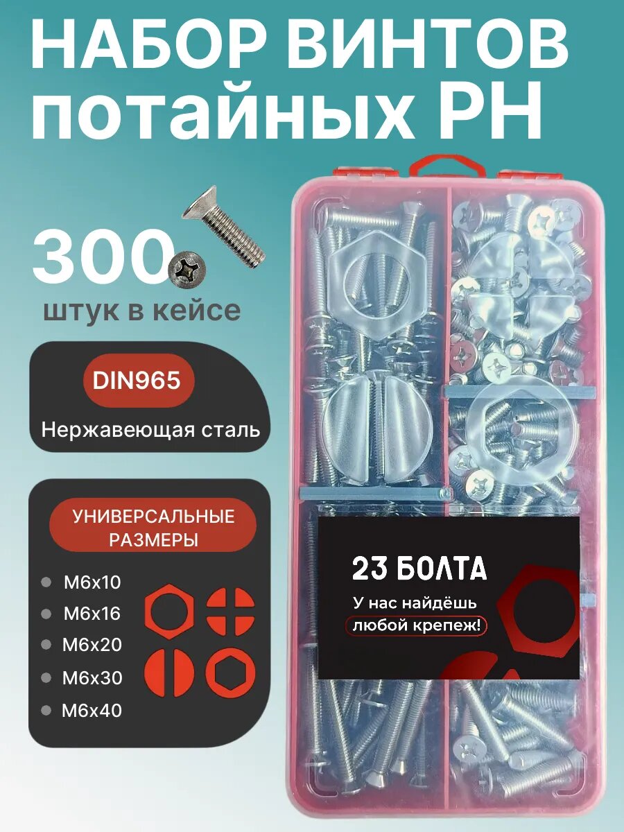 Винты нержавеющие М6 DIN 965 PH в органайзере набор 1