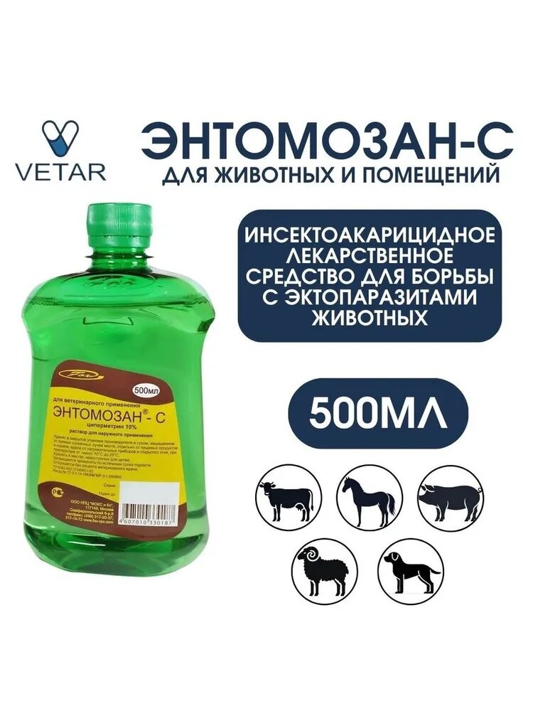 Энтомозан, инсекто-акарицид, для овец, КРС, коз, птиц, 500мл