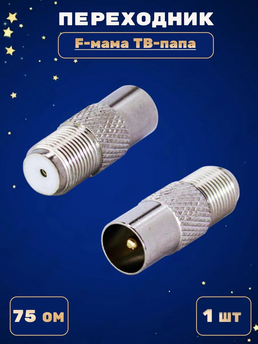 Антенный переходник ТВ штекер для антенного кабеля F-мама-тв-мама, 1 шт