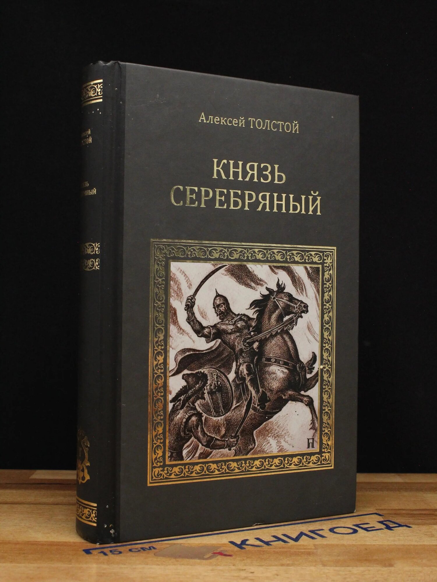 Книга. Князь Серебряный 2011 (2046240989833)