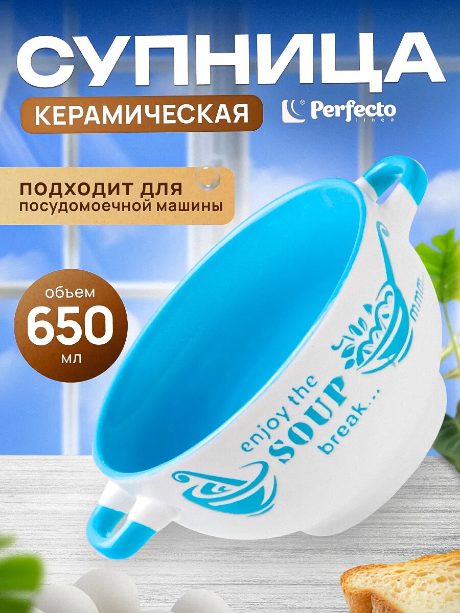 Супница керамическая с ручками PERFECTO LINEA Окрошка (18-292413)