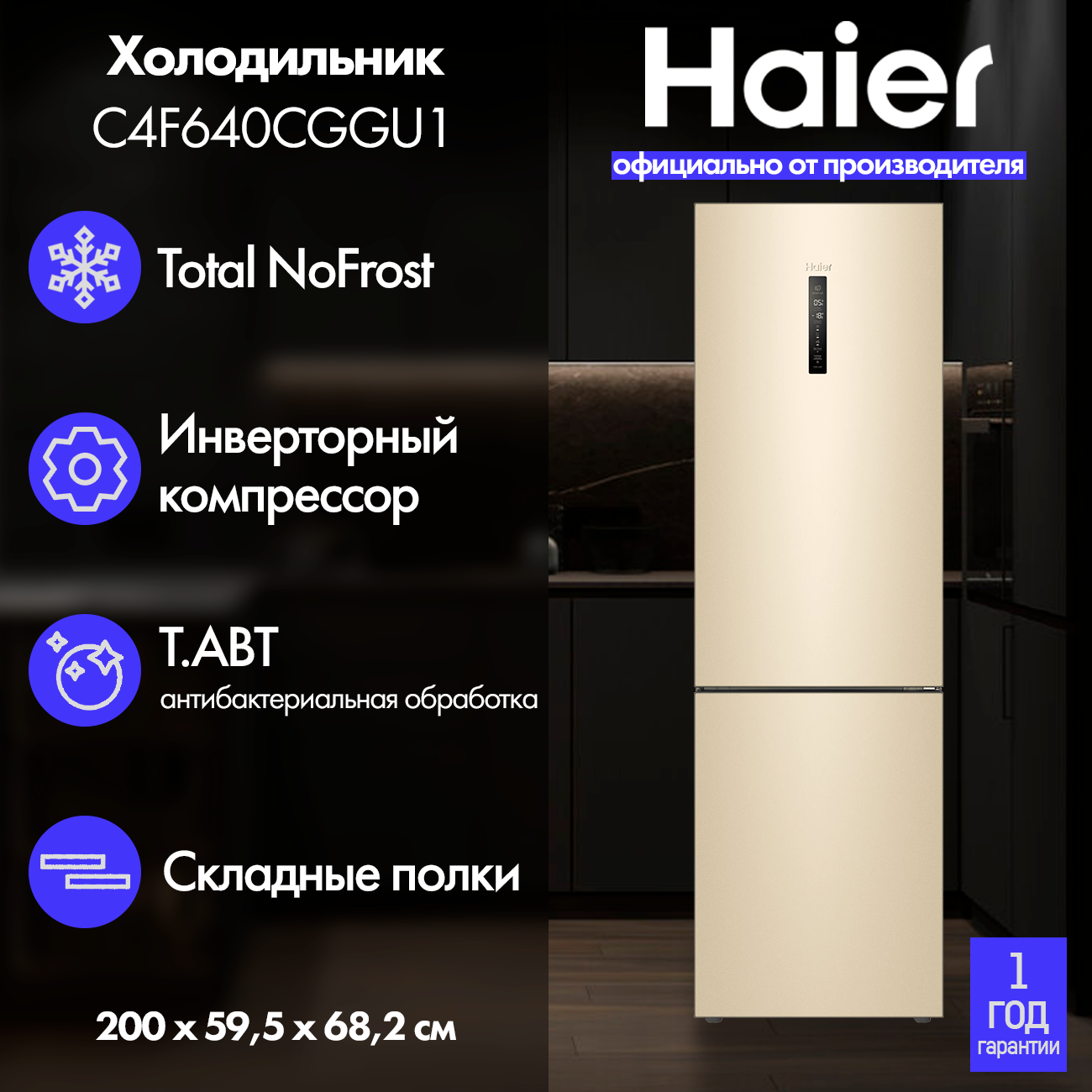 Холодильник Haier C4F640CGGU1, с морозильной камерой и инверторным компрессором