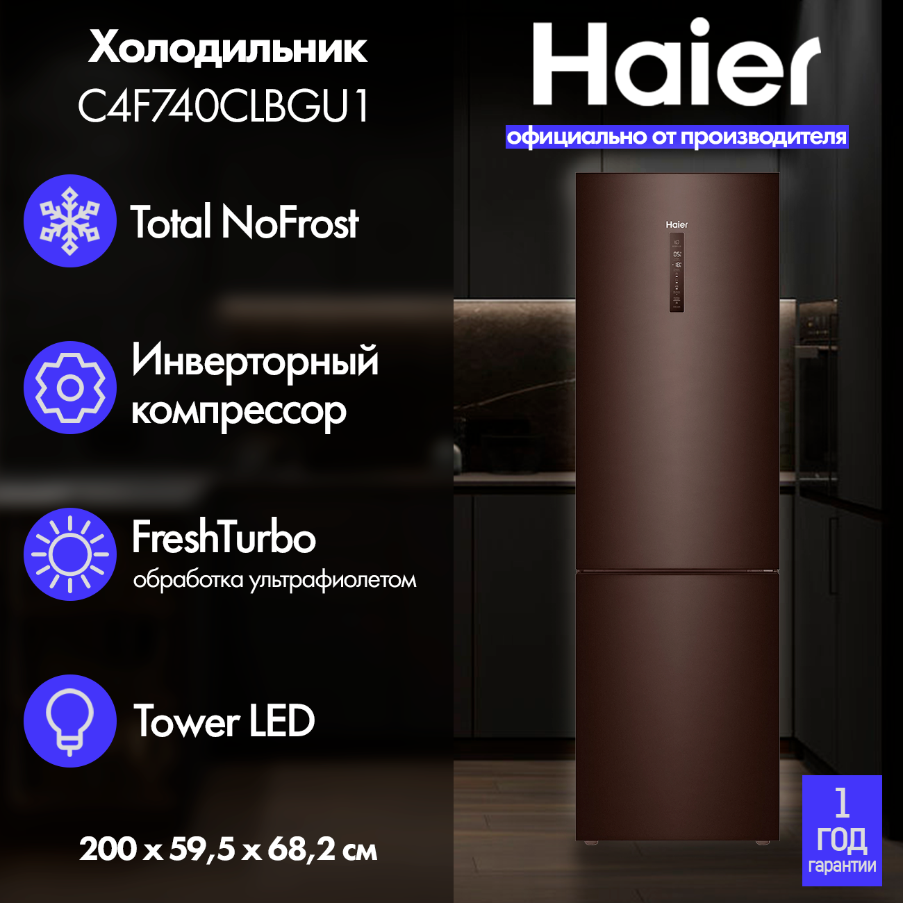 Холодильник Haier C4F740CLBGU1, двухкамерный, No Frost, инверторный, коричневый