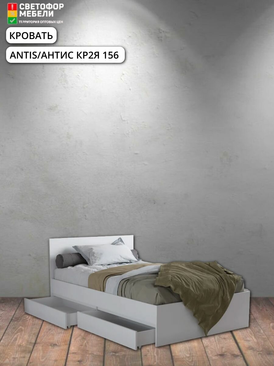Кровать полутороспальная Антис/Antis 1232х690х2032, белый, с выкатными ящиками