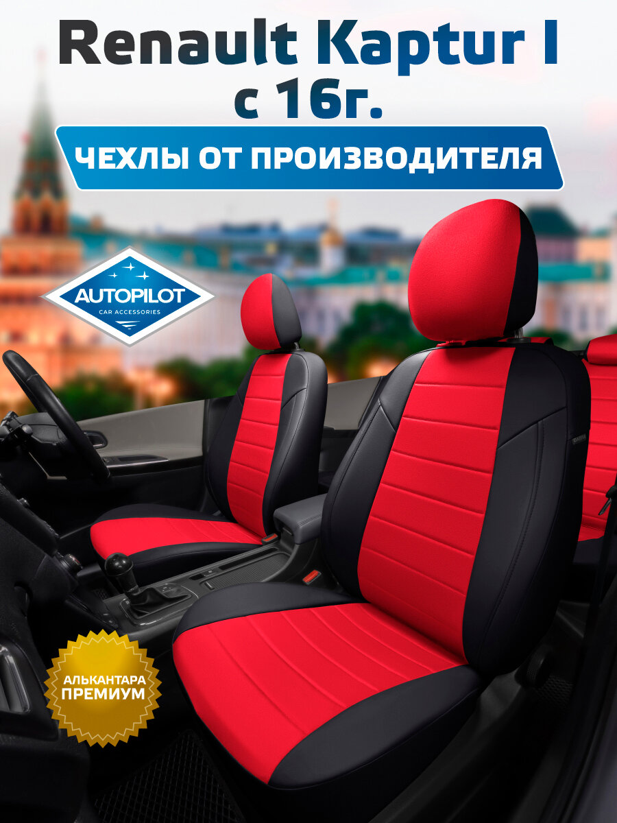 Комплект авточехлов "Автопилот" Renault Kaptur I с 16г. Алькантара (Черный + Красный)