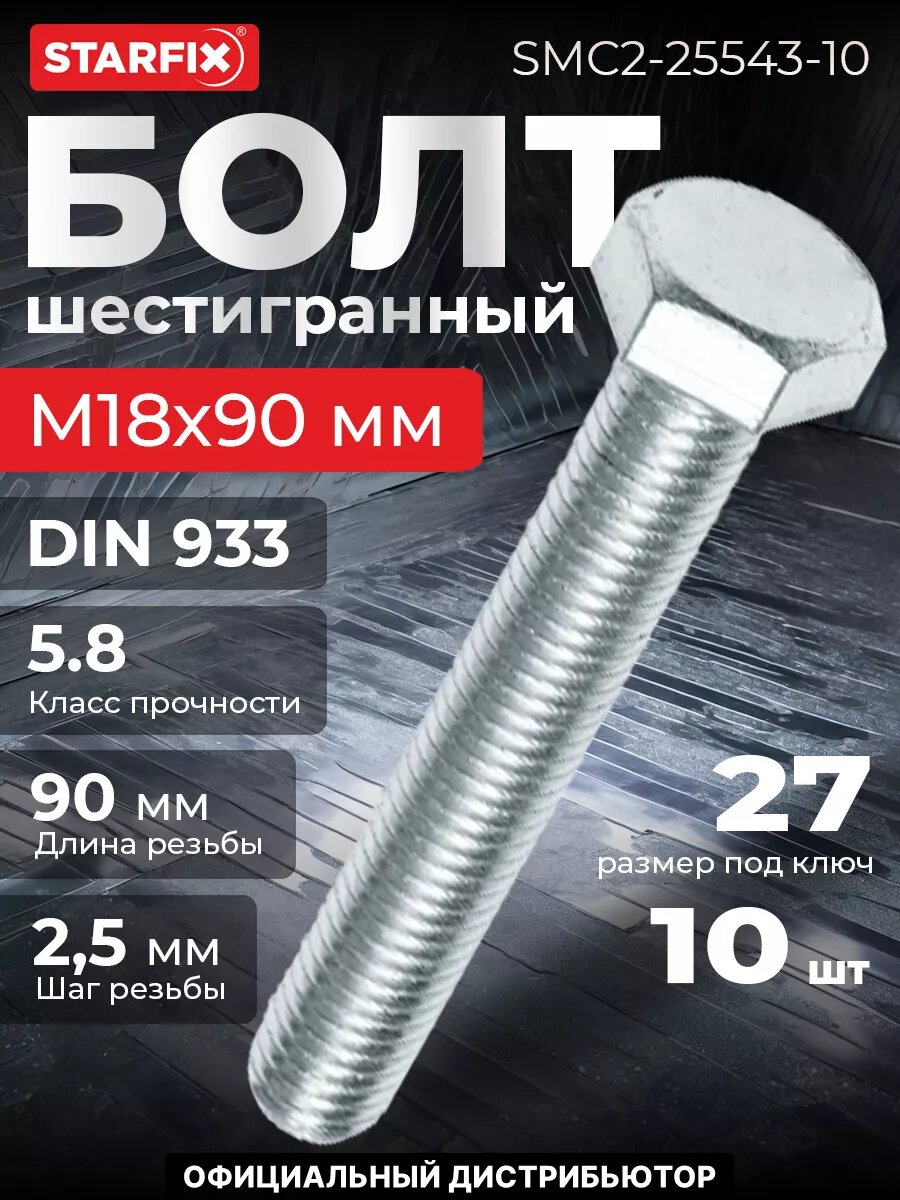 Болт шестигранный М18х90 мм цинк класс прочности 5.8 DIN 933 STARFIX 10 штук (SMC2-25543-10)