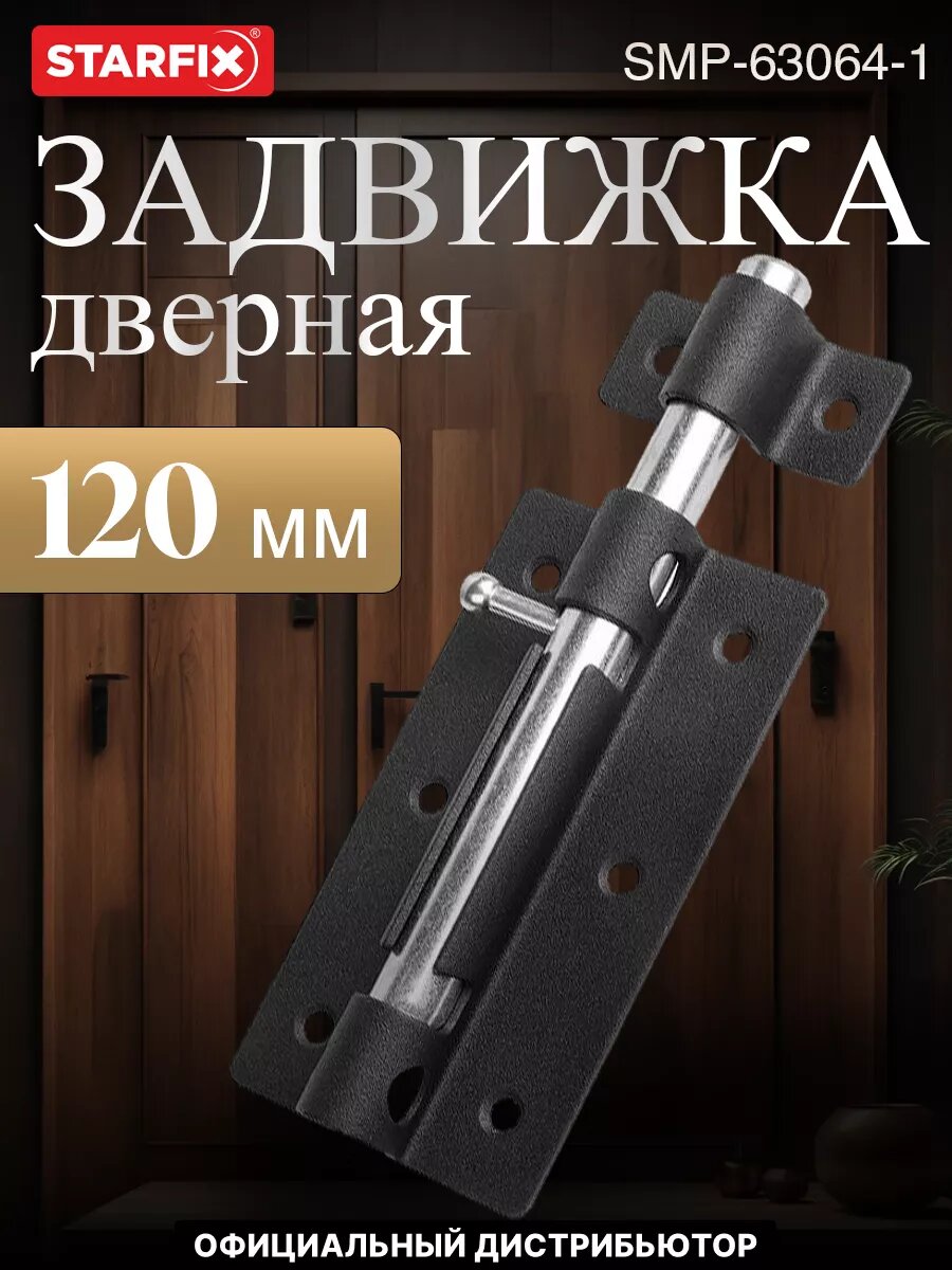 Задвижка дверная 120 мм STARFIX ЗД-09 черная (SMP-63064-1)