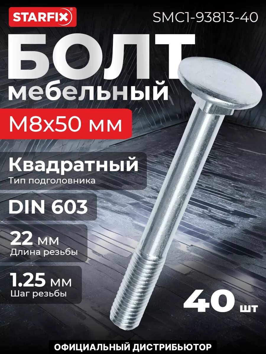Болт мебельный М8х50 мм с квадратом DIN 603 STARFIX 40 штук (SMC1-93813-40)