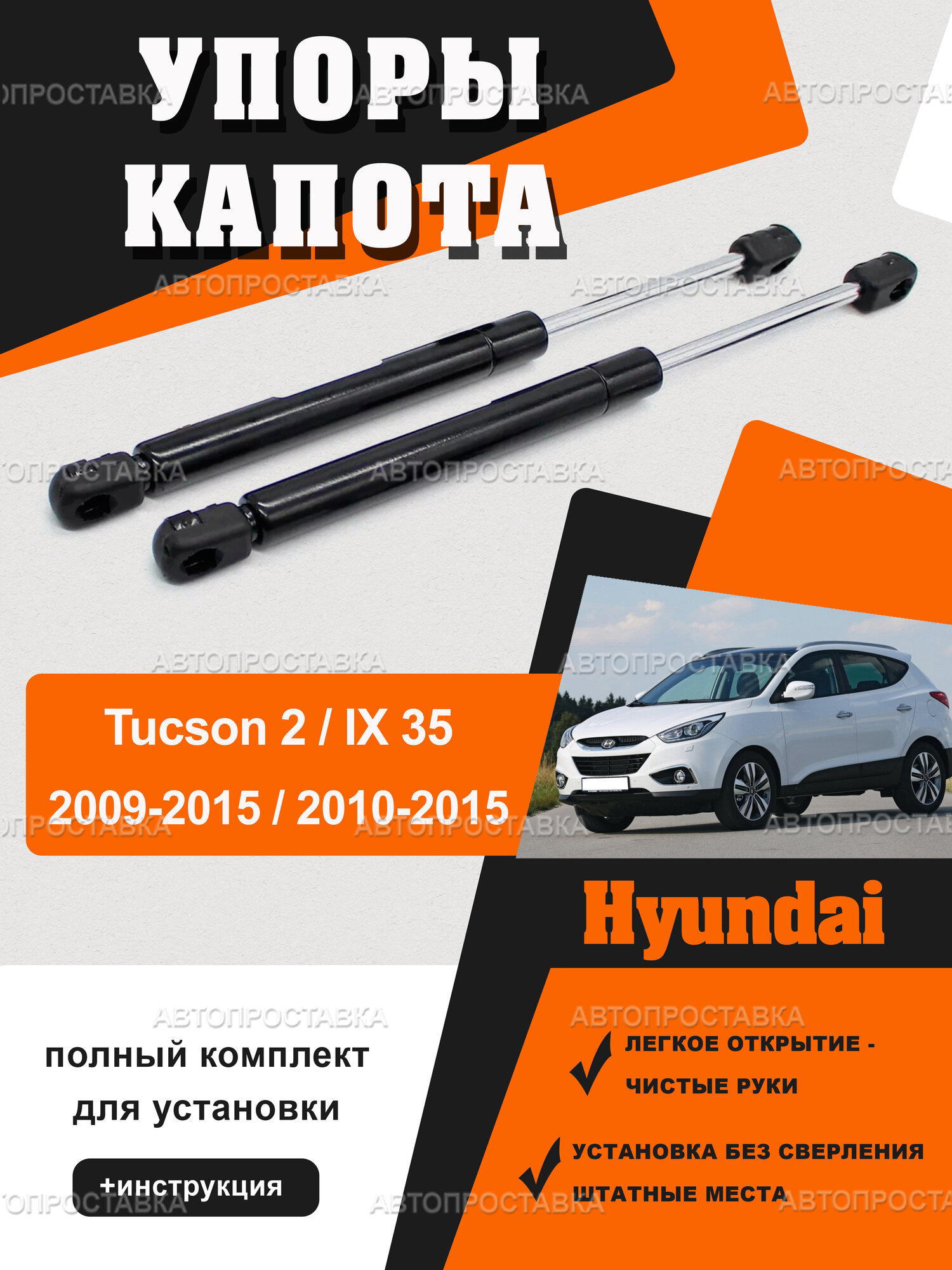 Упоры капота для для Hyundai Tucson (II) / IX35 / Газовые амортизаторы капота Хендай ИКС 45
