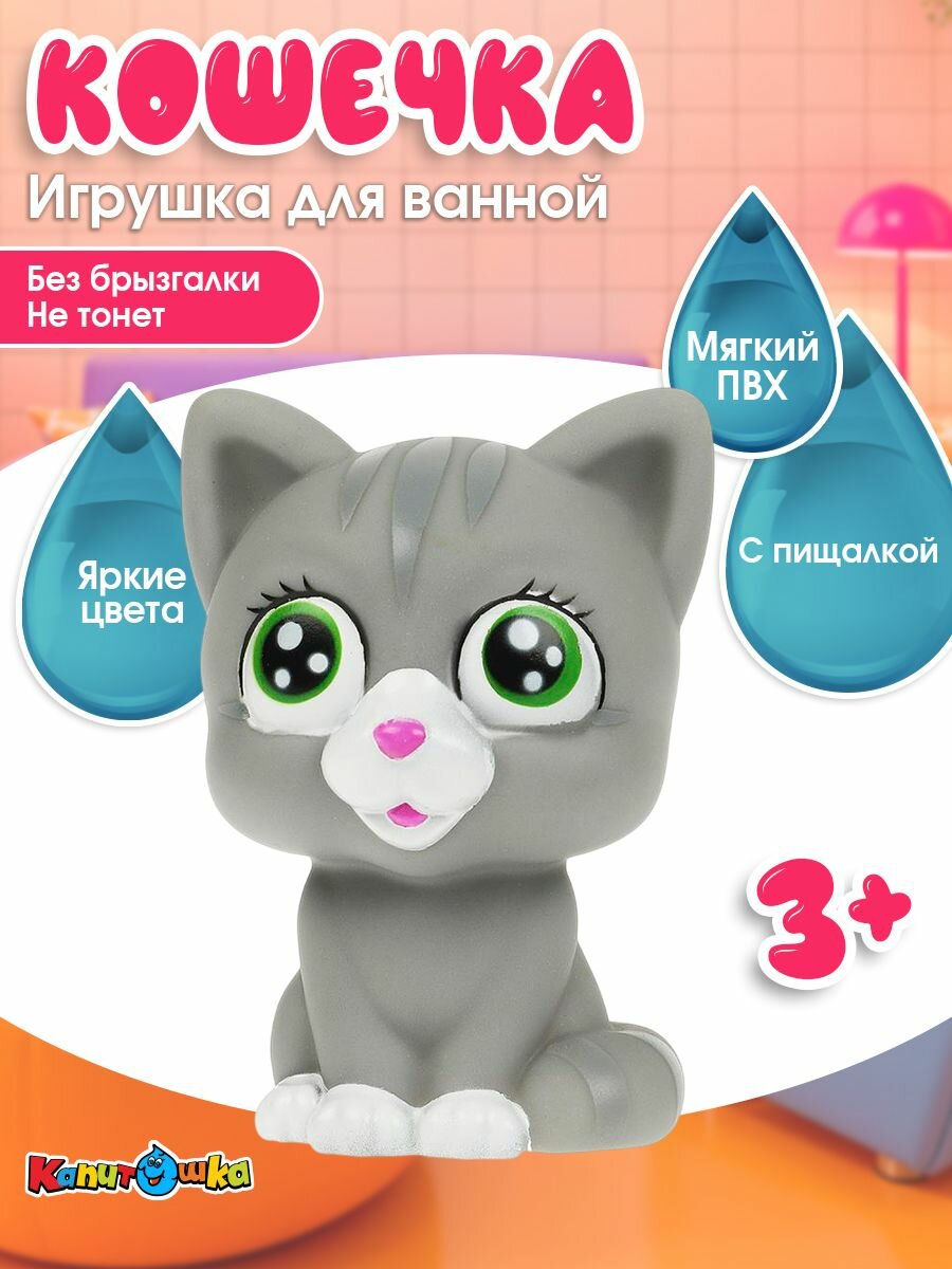 Игрушка для ванны кошечка 10 см капитошка
