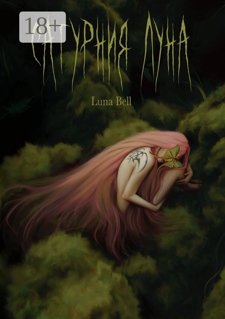 Сатурния Луна