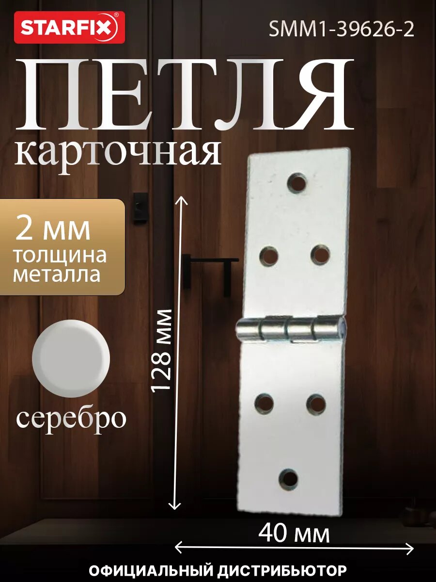 Петля дверная карточная врезная 128х40 мм STARFIX цинк 2 штуки (SMM1-39626-2)