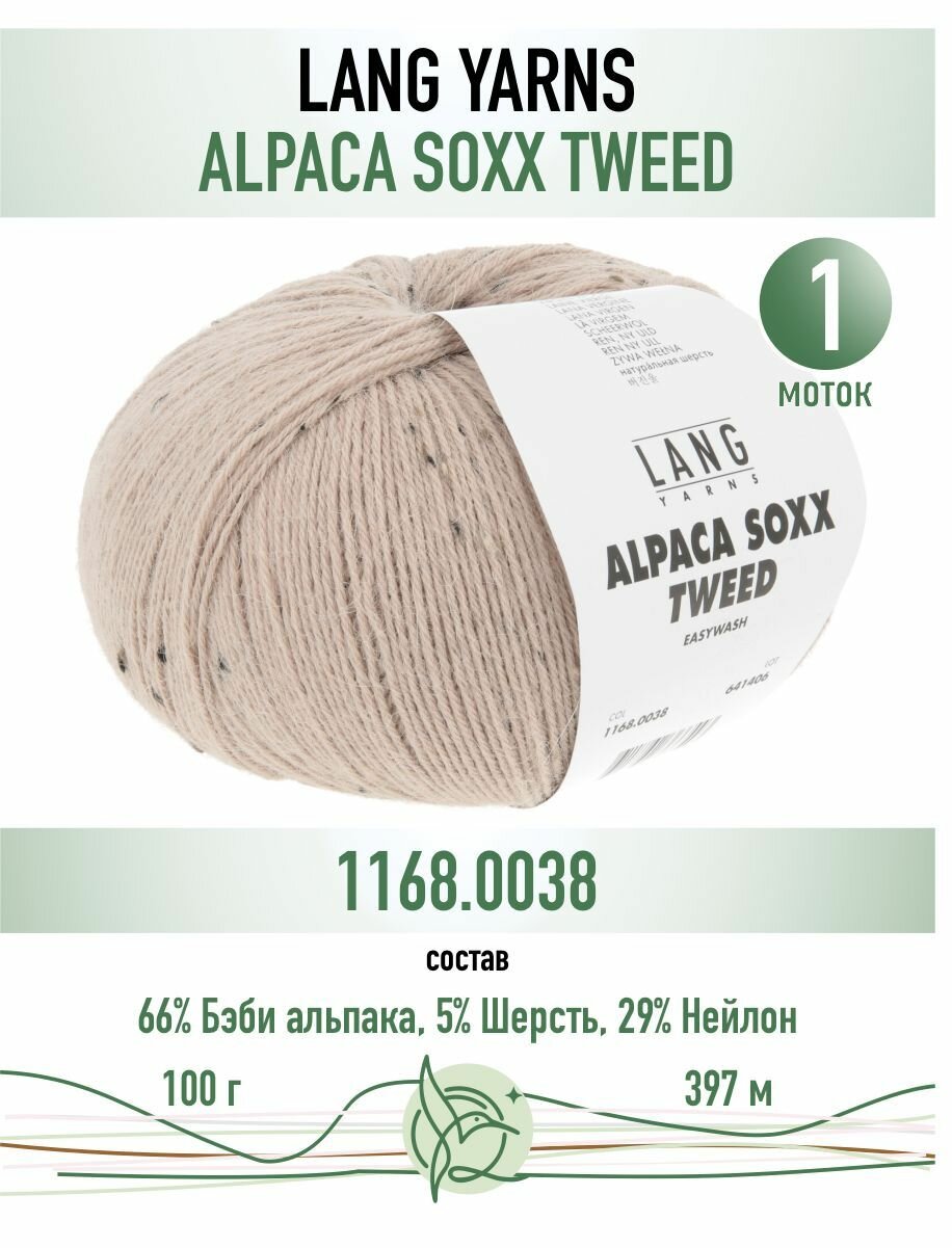 Носочная пряжа Lang Alpaca Soxx Tweed 4-ply (1168.0038) 1 моток 100 г/397 м