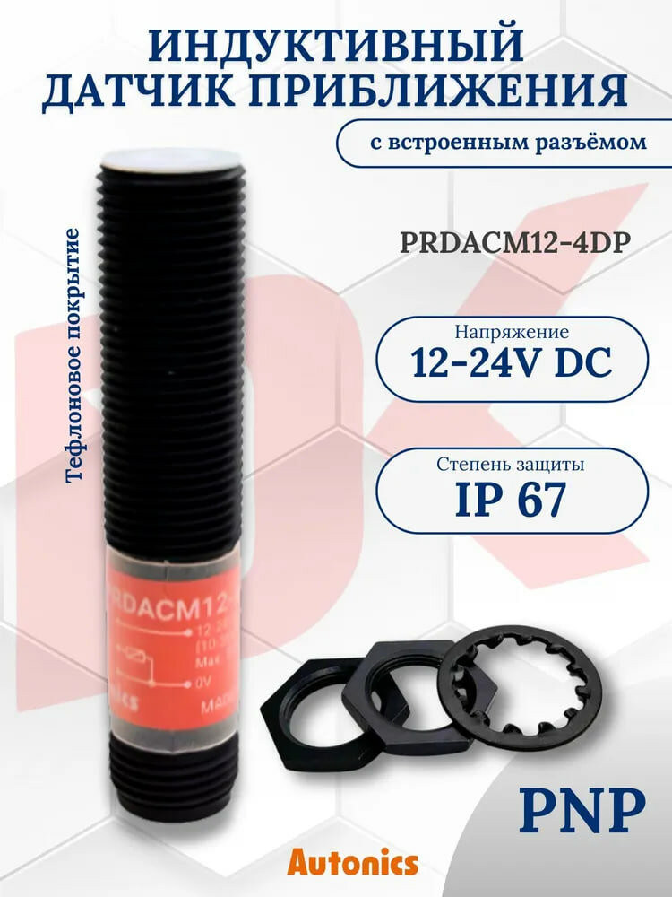 Датчик индуктивный c тефлоновым покрытием Autonics PRDACM12-4DP, рас. сраб. 4 мм, 12-24 DC, PNP NO