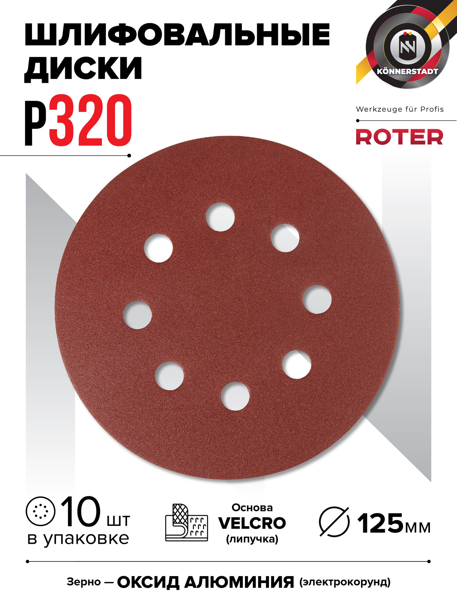 Шлифовальный диск на липучке ROTER 125мм 8 отверстий P320 (10 шт)