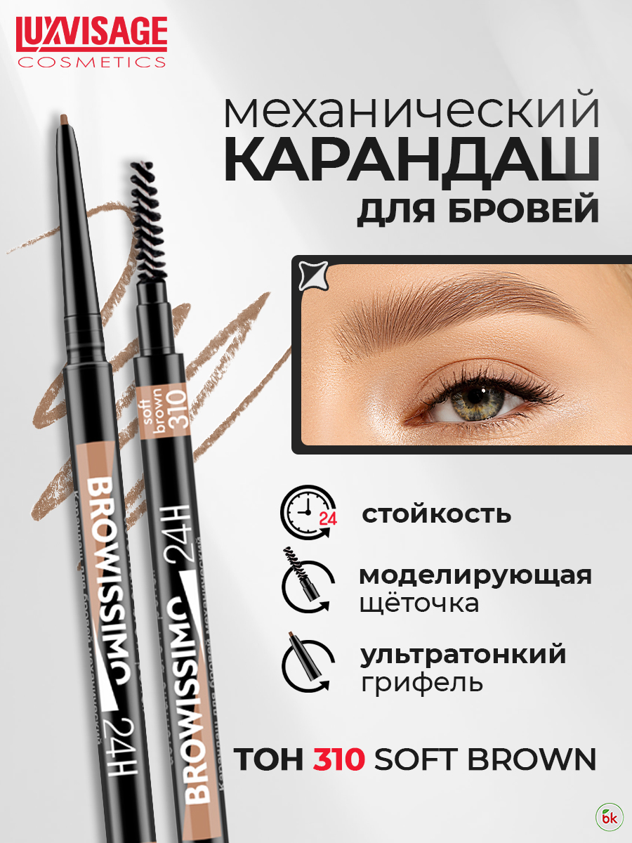 Карандаш для бровей механический LUXVISAGE BROWISSIMO ультратонкий 24H тон 310 soft brown