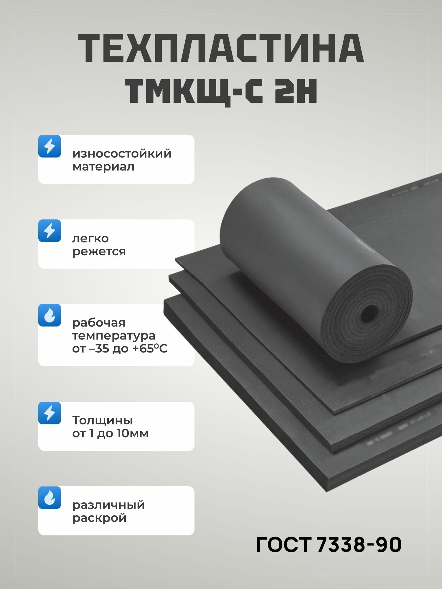 Техпластина тмкщ-c 2Н 1х500х500мм , резина, черная, гладкая.