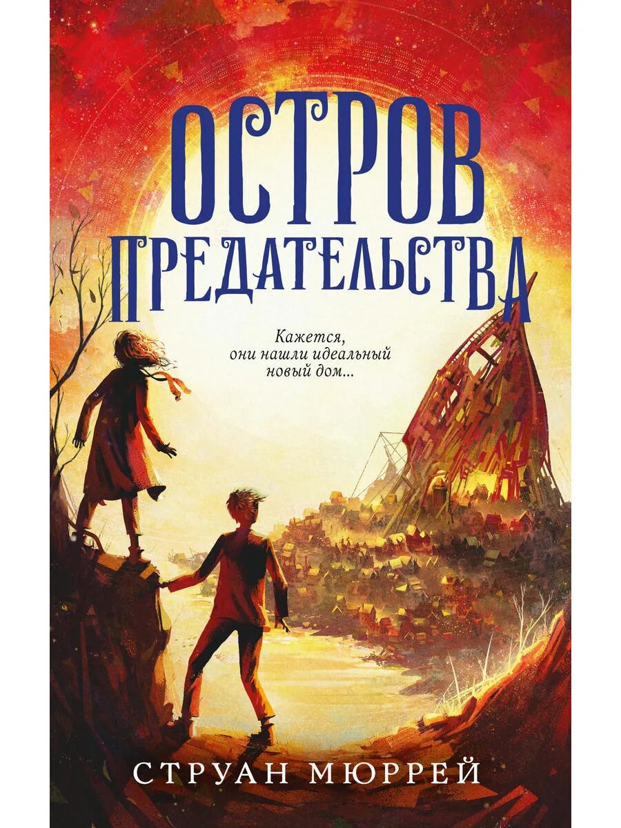 Остров предательства (#2)