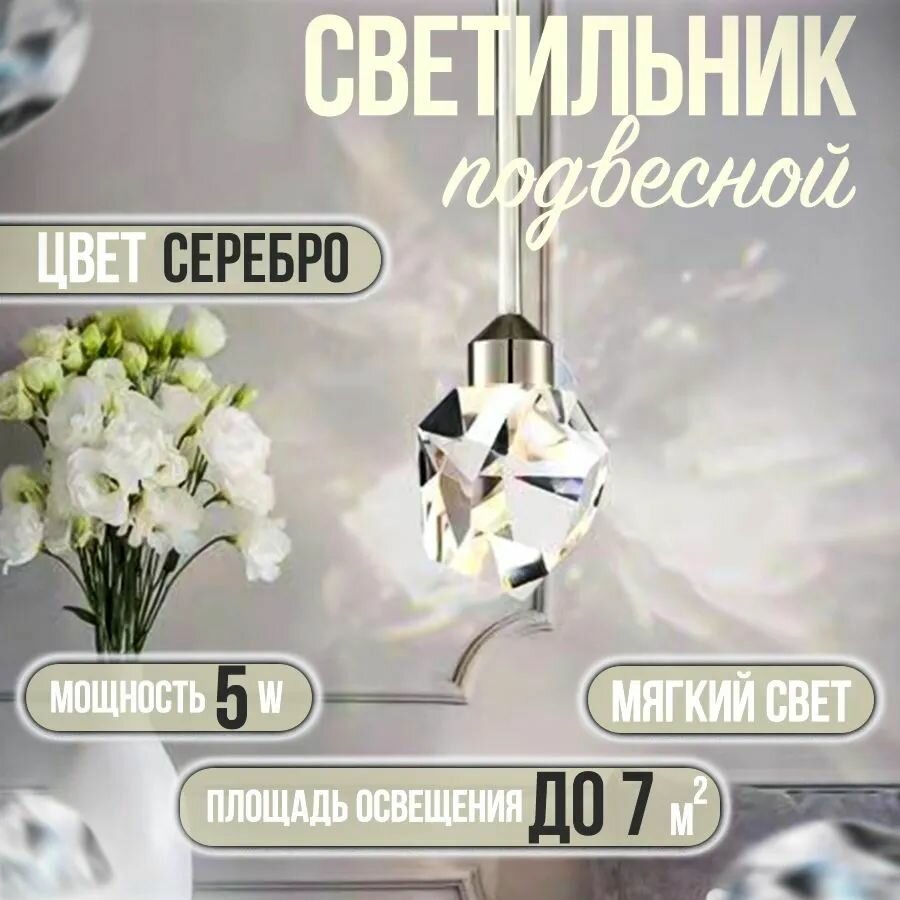 Подвесной светильник SEMASH Home Crystal Хром/Серебро, светодиодный, 5 Вт